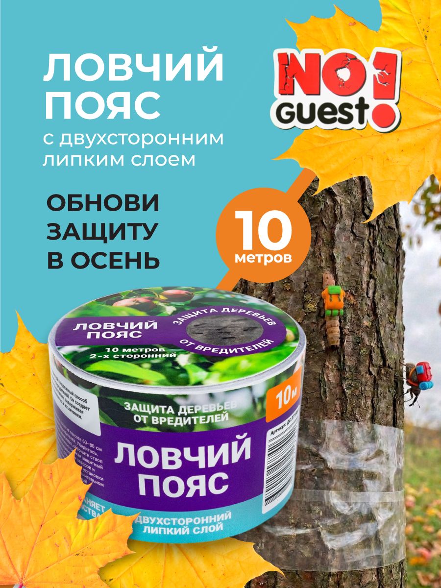 Ловчий пояс для деревьев от садовых вредителей 5 см 10 м