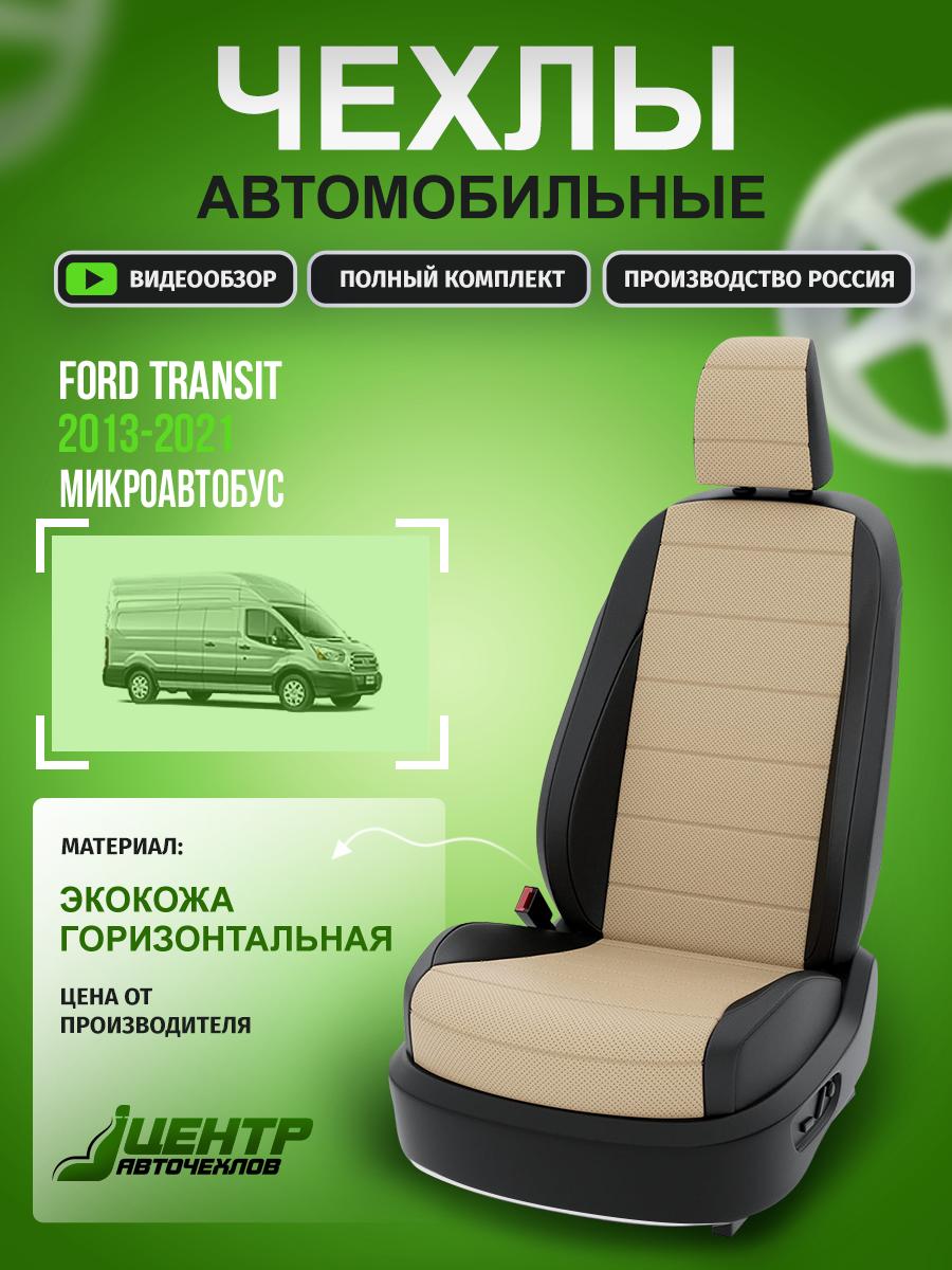 Чехлы Форд Транзит (Ford Transit) 2012-2024 7 микроавтобус Экокожа Бежевый CNTRA845F-56 Центр Авточехлов