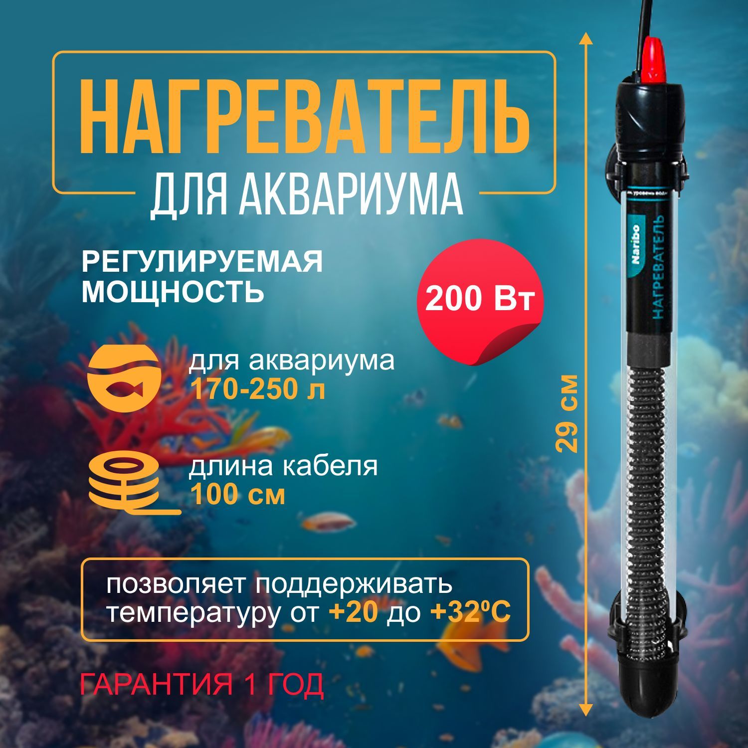 Нагреватель для аквариума 200Вт стеклянный Naribo