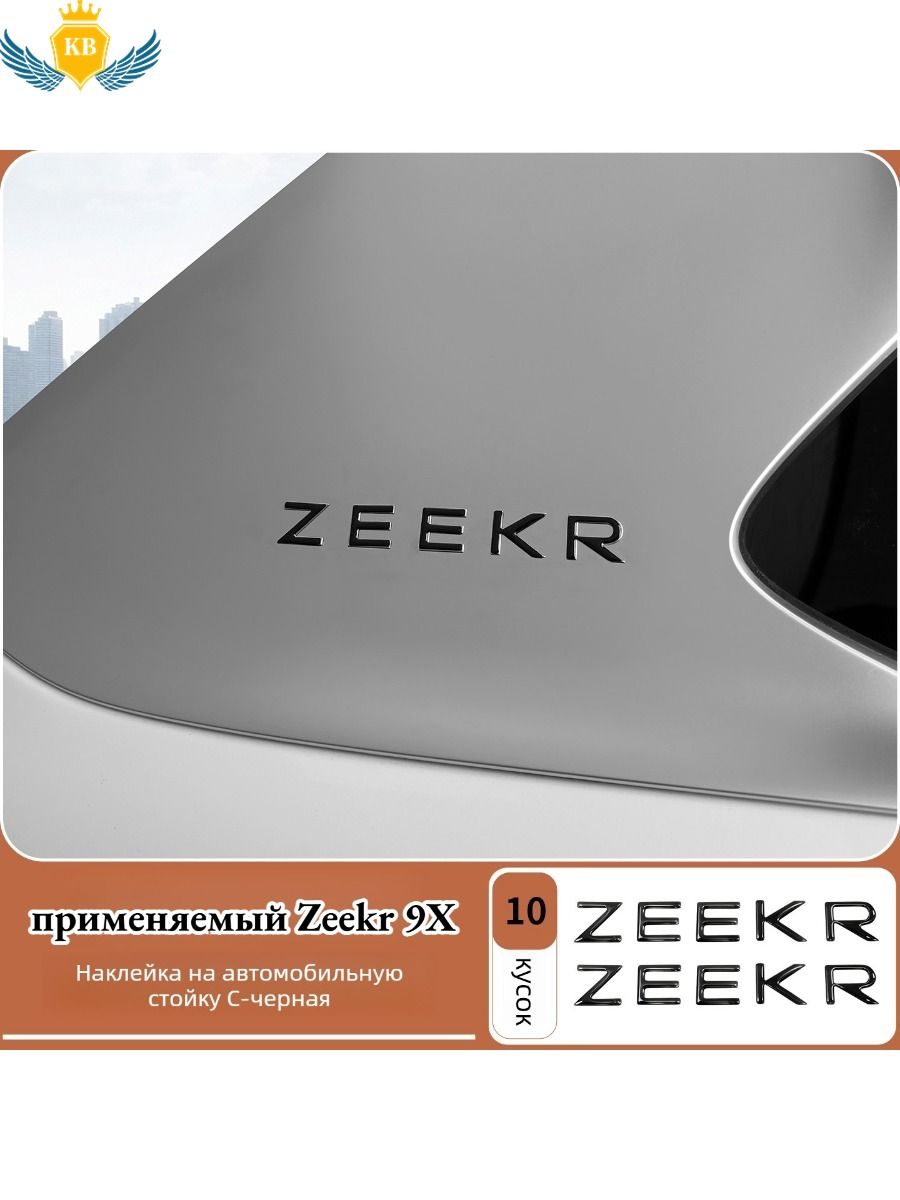 Zeekr 9X Шильдик/значок/логотип, аксессуары Zeekr 9X.