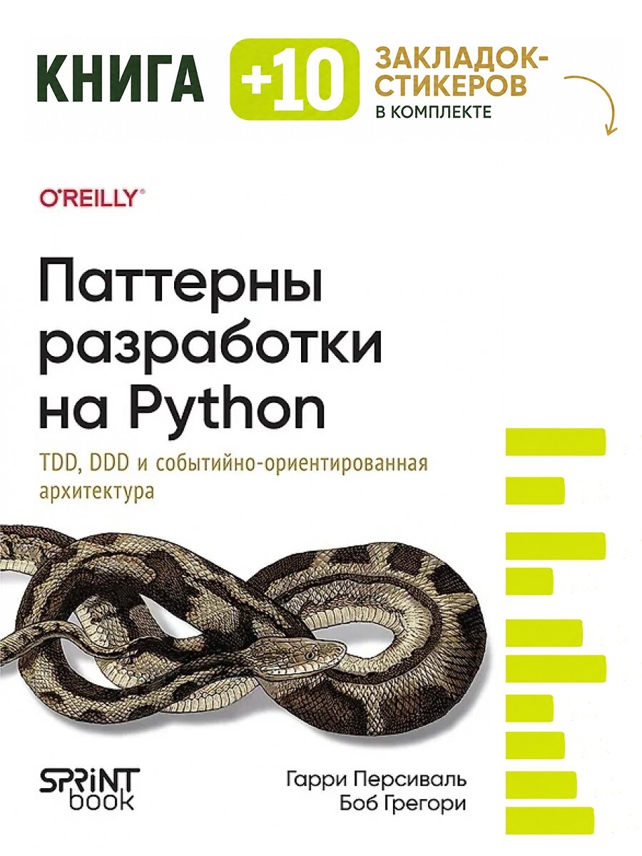 Паттерны разработки на Python: TDD, DDD и событийно-ориентированная архитектура. Комплект: книга + 10 закладок-стикеров