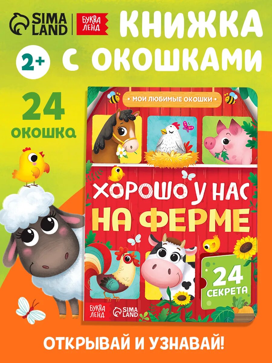 Книга картонная с окошками Буква-Ленд "Хорошо у нас на ферме", 10 стр, 24 окошка, интерактивная книга для детей