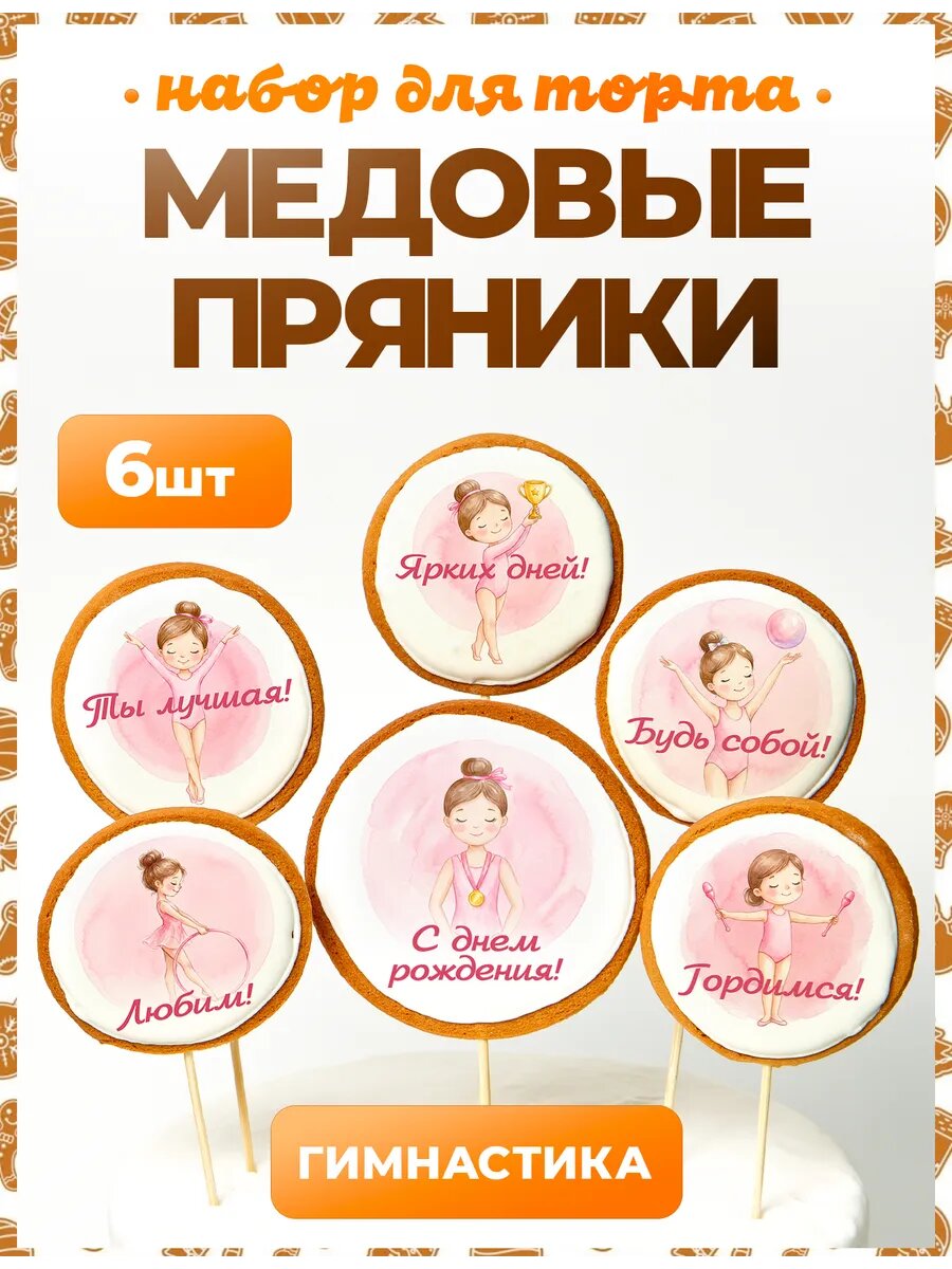 Пряники на торт. Гимнастика надписи
