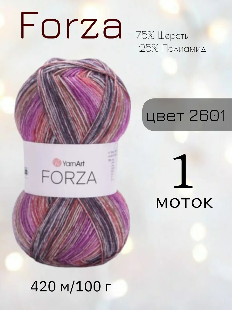 Пряжа Yarnart FORZA Форза носочная шерсть 2601 1 моток