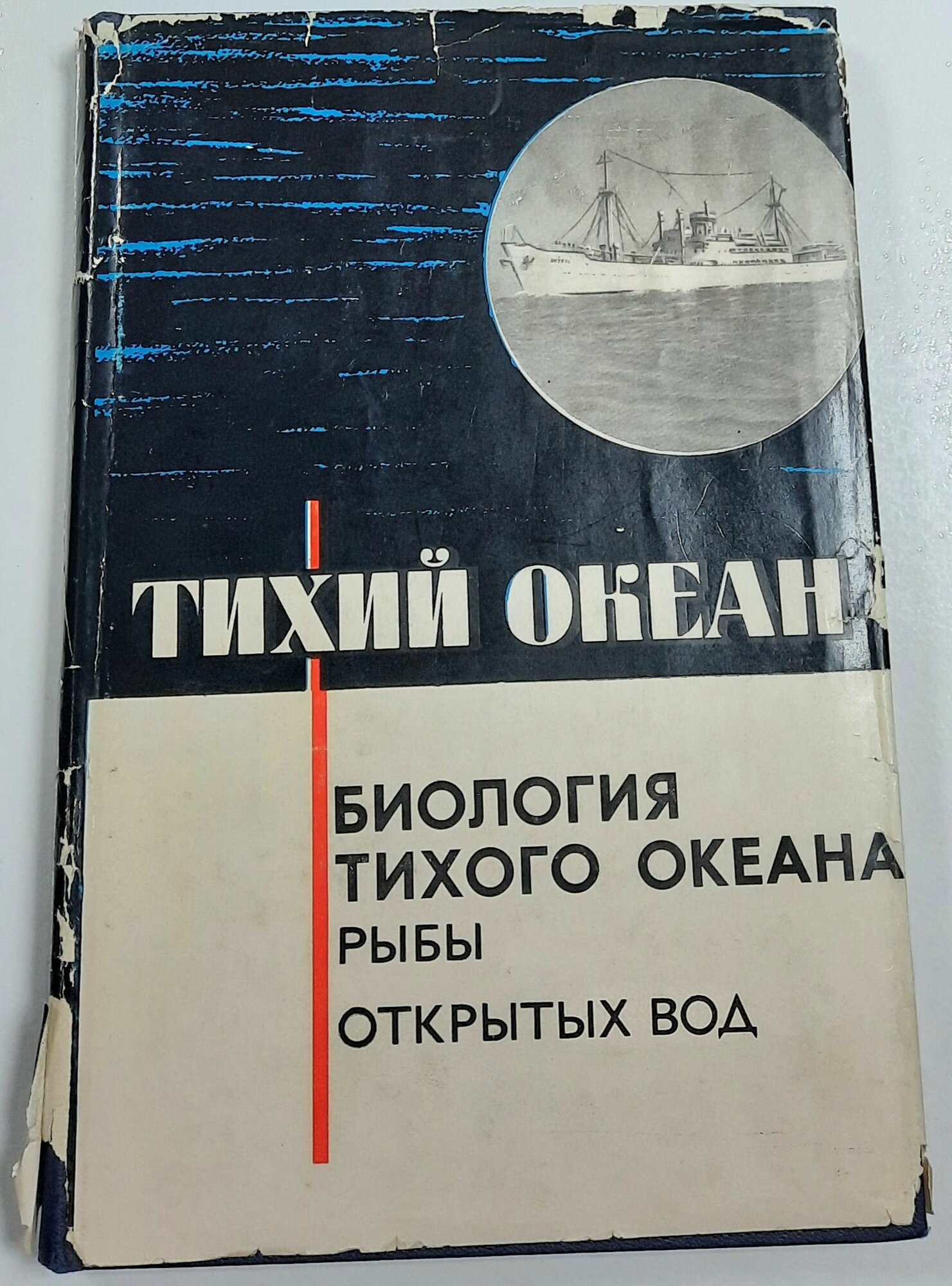 Биология Тихого океана. Книга 3. Рыбы открытых вод.