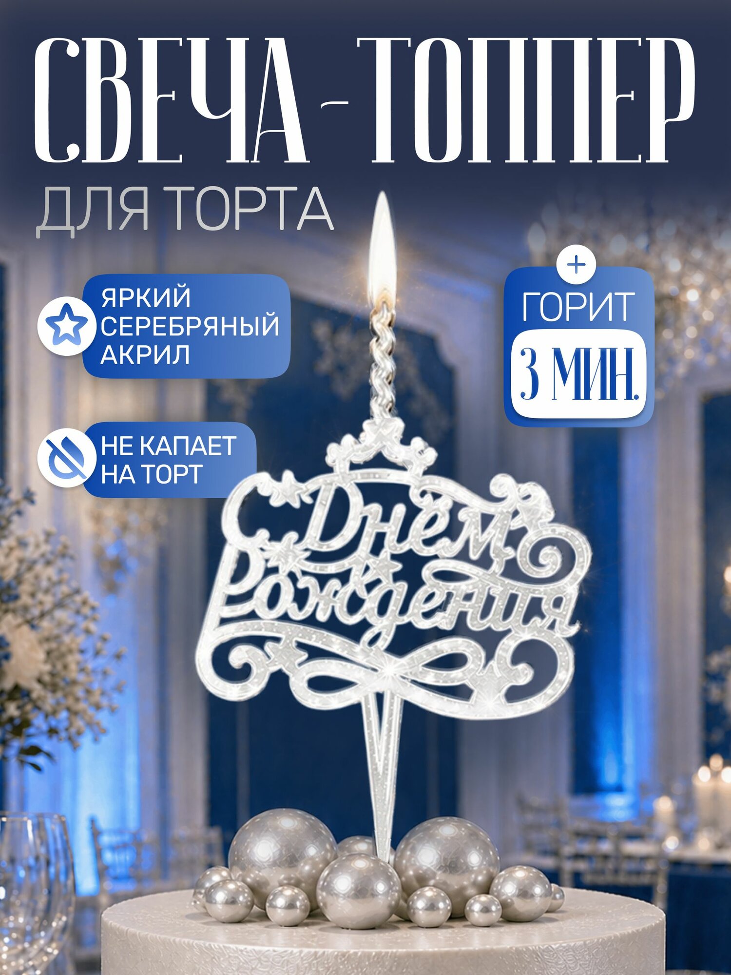 Свеча для торта