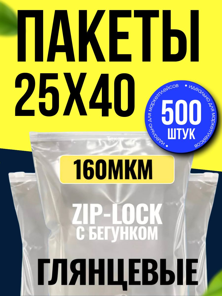 Зип лок пакеты с застежкой бегунком 25х40 см 500 шт с отверстием прозрачные, упаковочные для хранения вещей и одежды