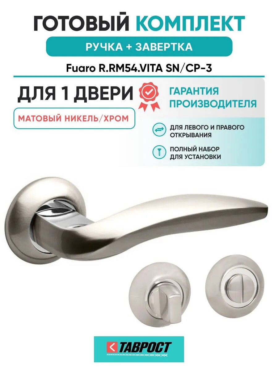 Ручка дверная VITA SN/CP-3 с Заверткой