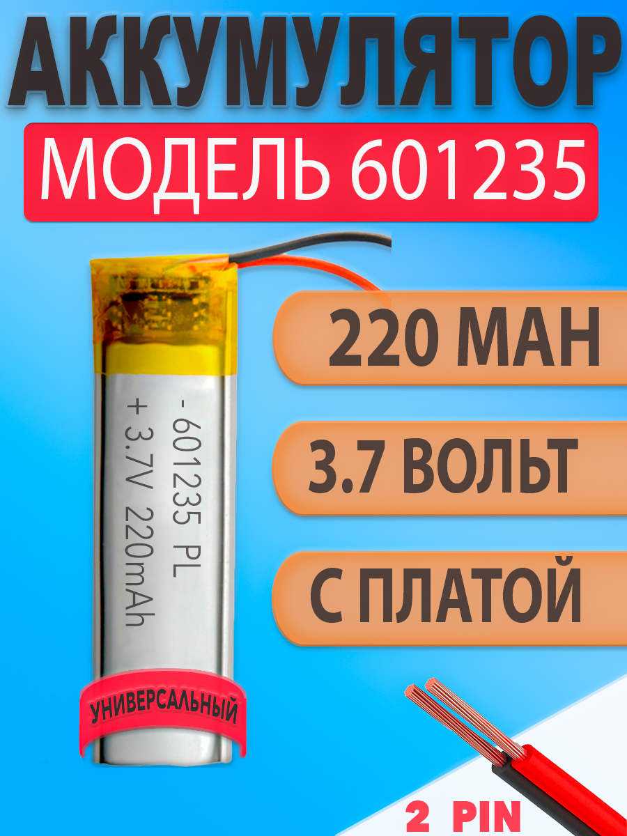 Аккумулятор (батарея) 601235 220mAh 3,7v (35х12х6 мм)