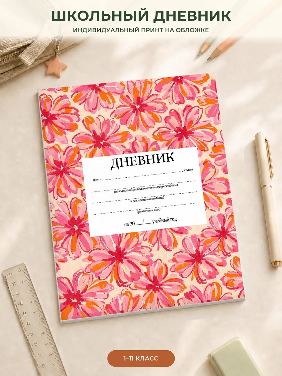Школьный дневник с цветами для девочки