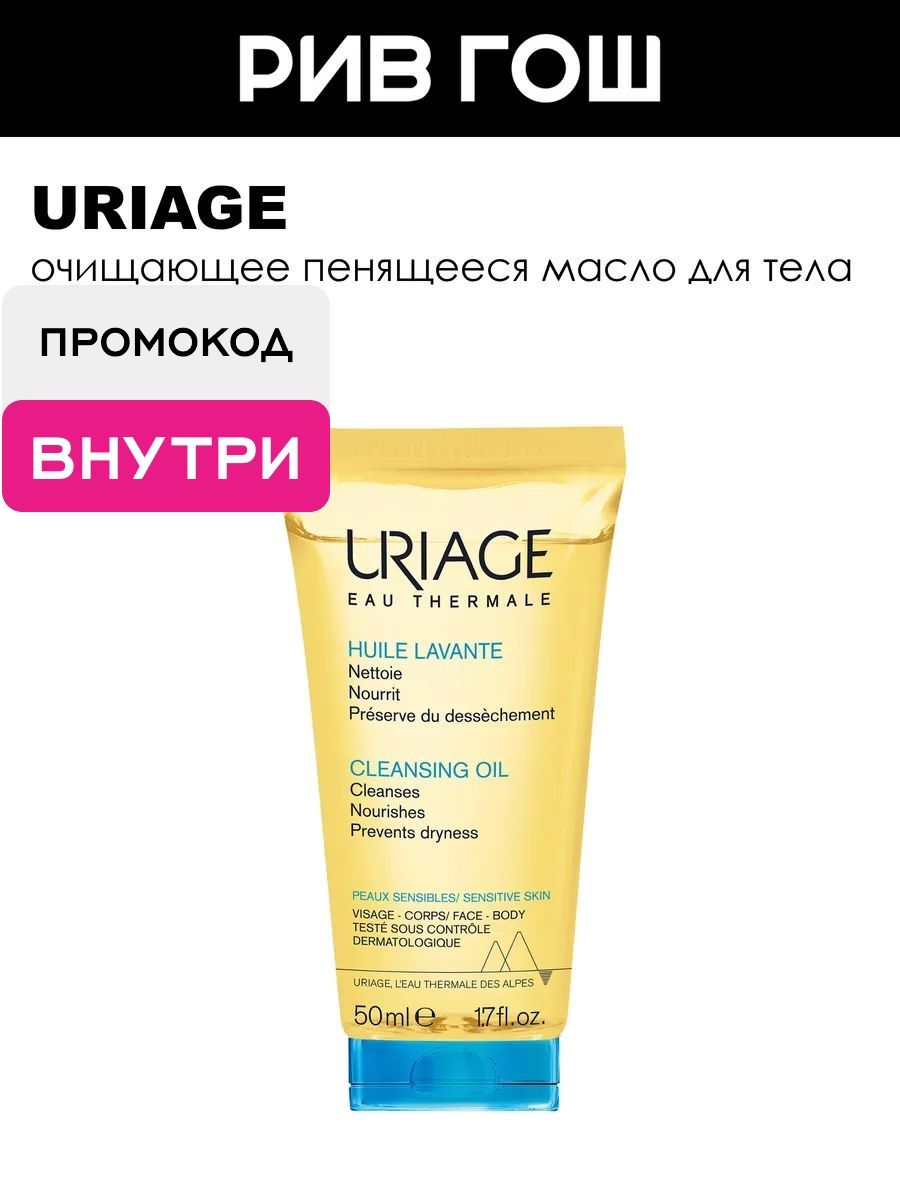 URIAGE Hygiene Масло для тела очищающее пенящееся, 50 мл