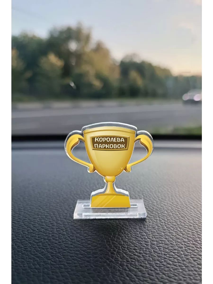 Игрушка акриловая на панель авто кубок "королева парковок"