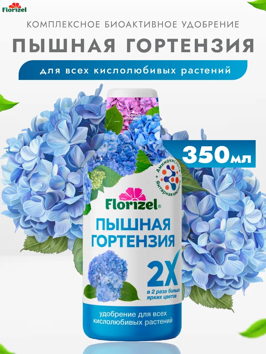 Удобрение для растений Пышная гортензия, 350мл Florizel