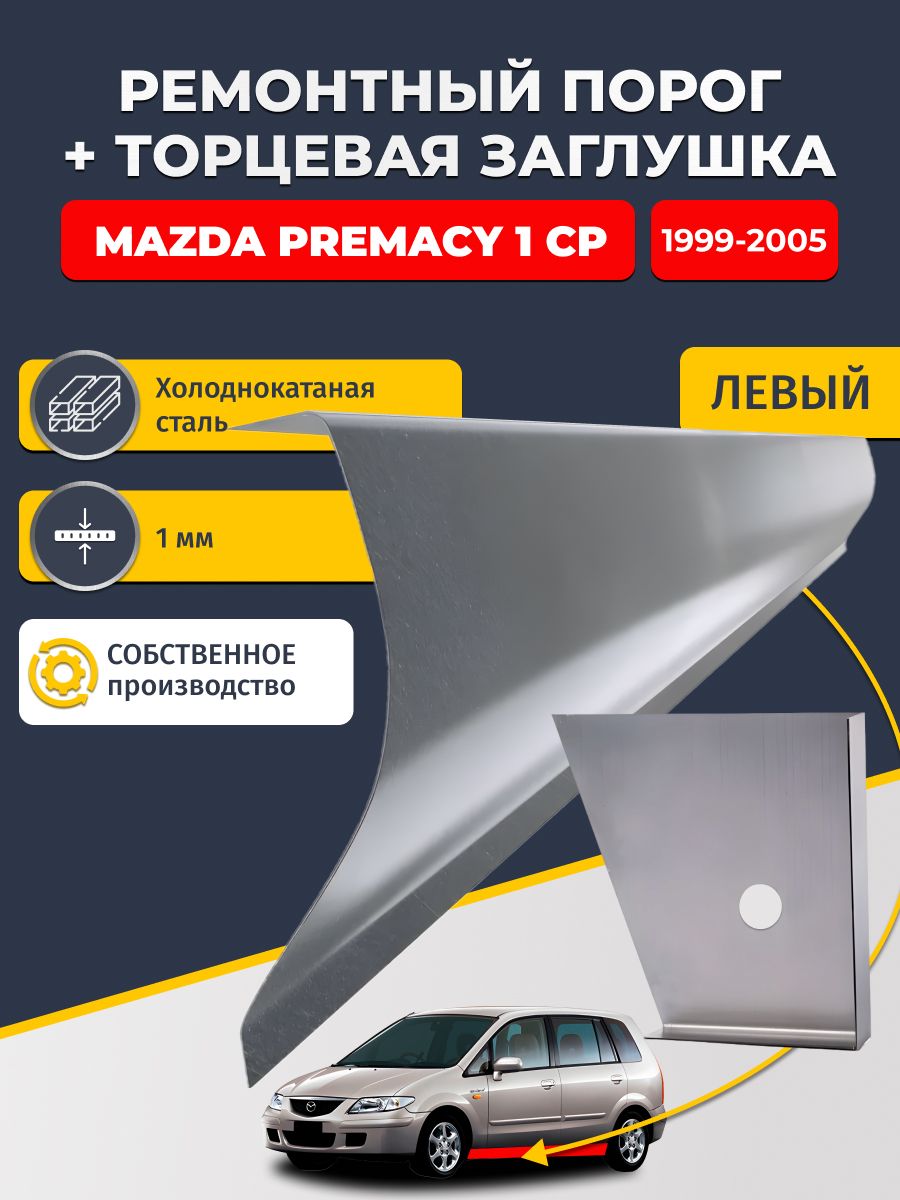 Левый стандартный ремонтный порог + торцевая заглушка на Mazda Premacy 1 CP 1999-2005 (Мазда Премаси), холоднокатаная сталь 1 мм.