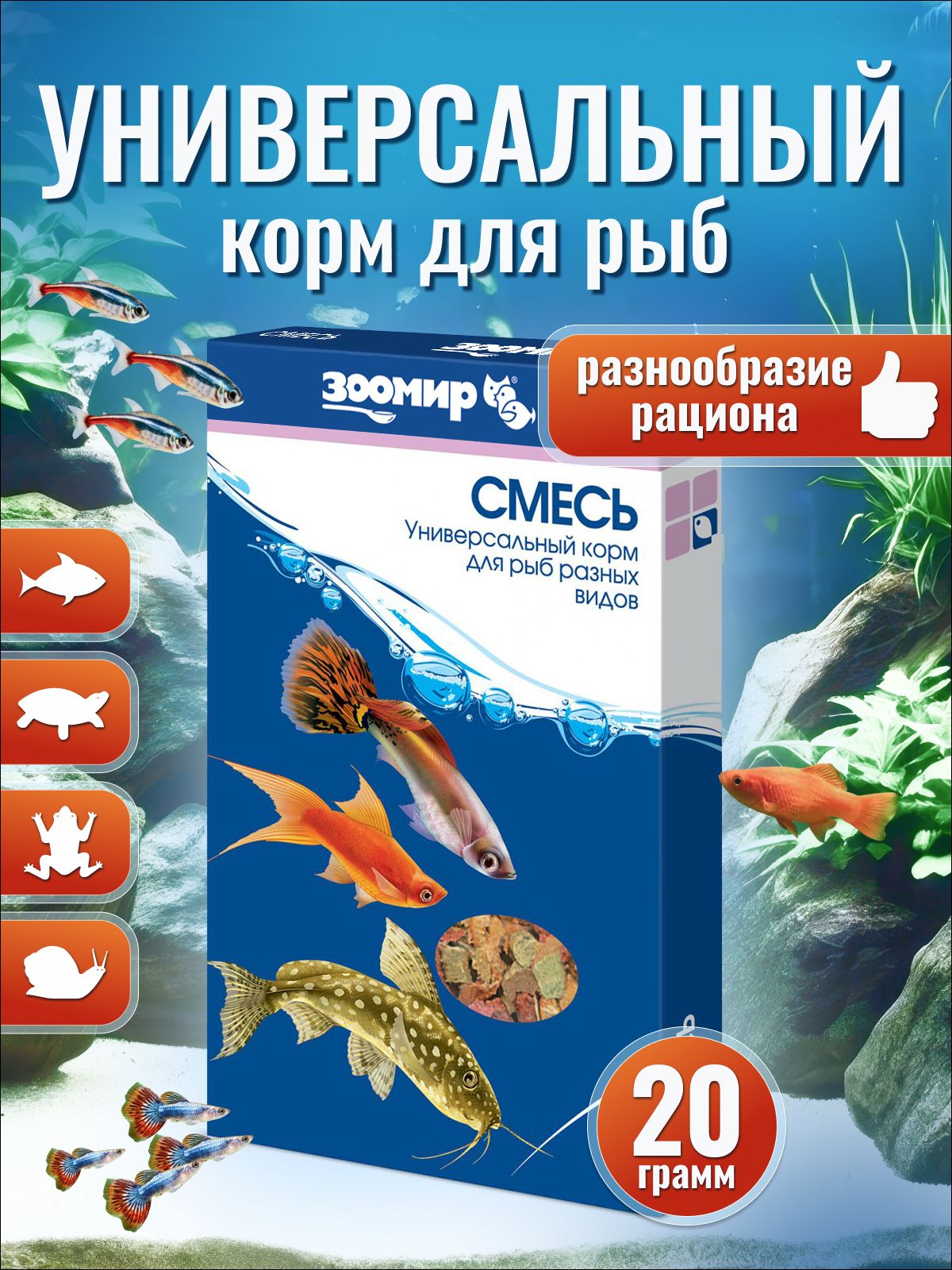 Корм для аквариумных рыб разных видов "Смесь" зоомир, универсальный сухой корм, 20 г