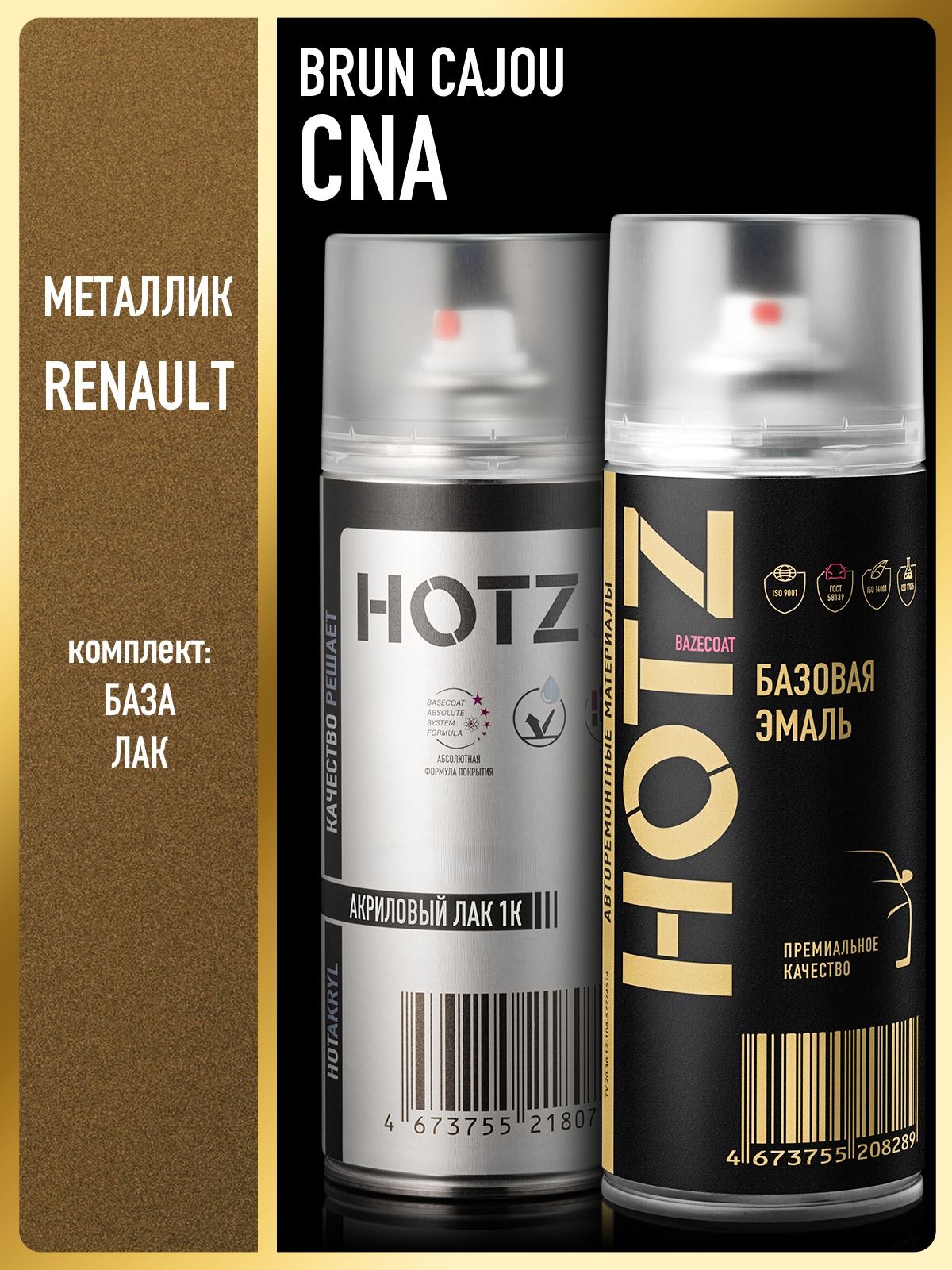 Комплект: (Краска аэрозольная 1K "Renault Brun Cajou CNA" металлик 520 мл + Лак автомобильный акриловый 1К),520 мл, HOTZ