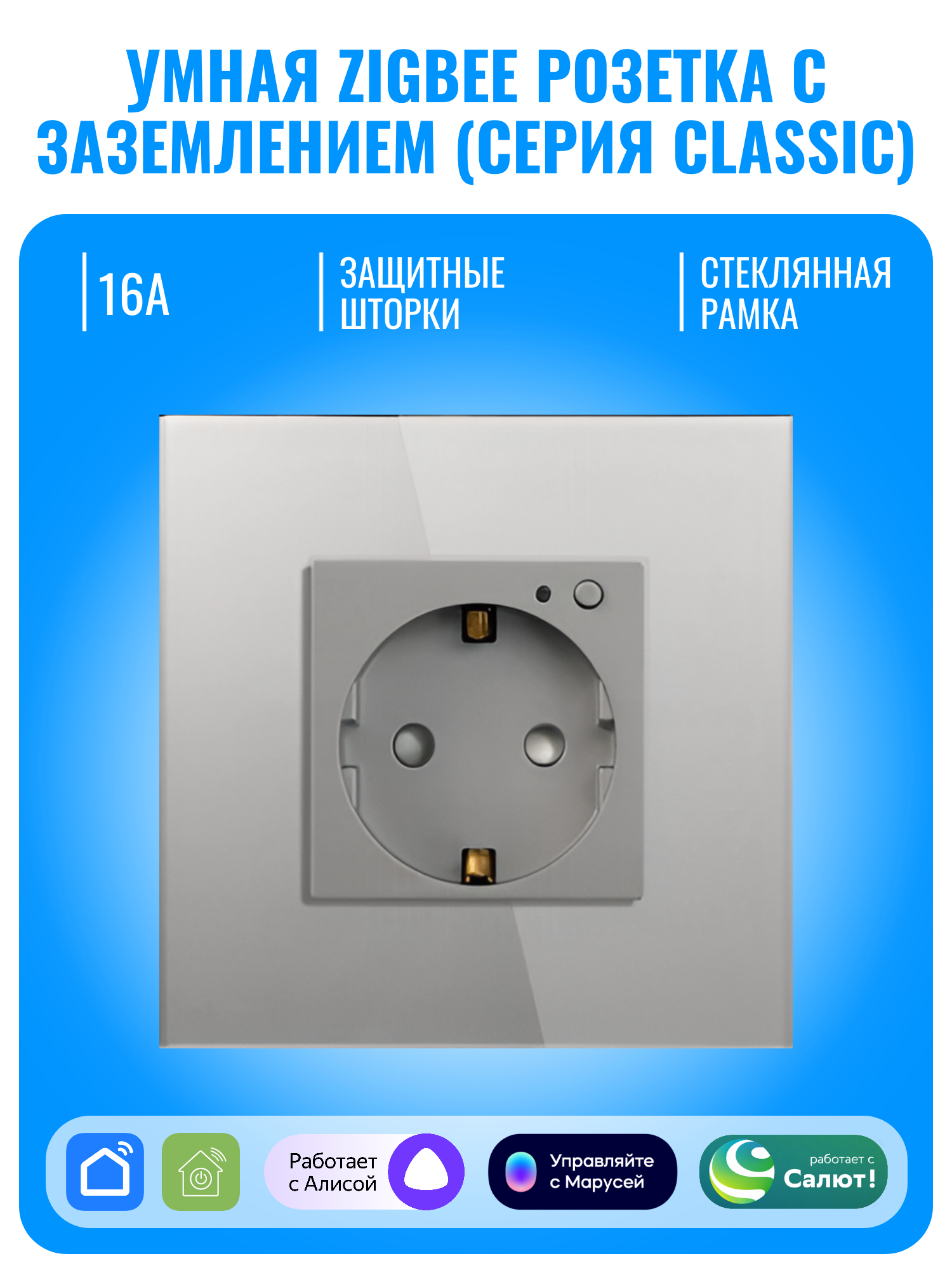 Умная ZigBee розетка с заземлением Smart Aura серия Classic с рамкой из стекла
