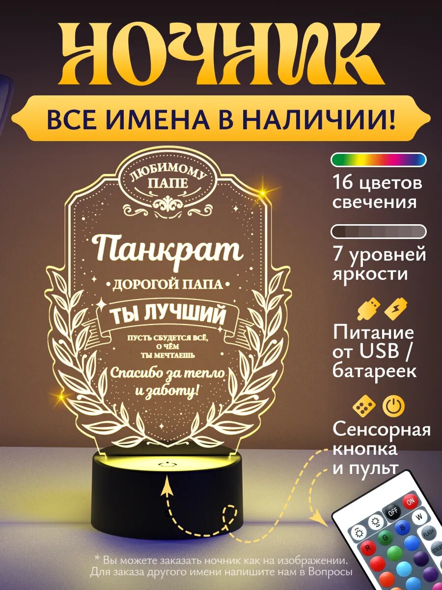 Ночник «Панкрат - дорогой папа, ты лучший»