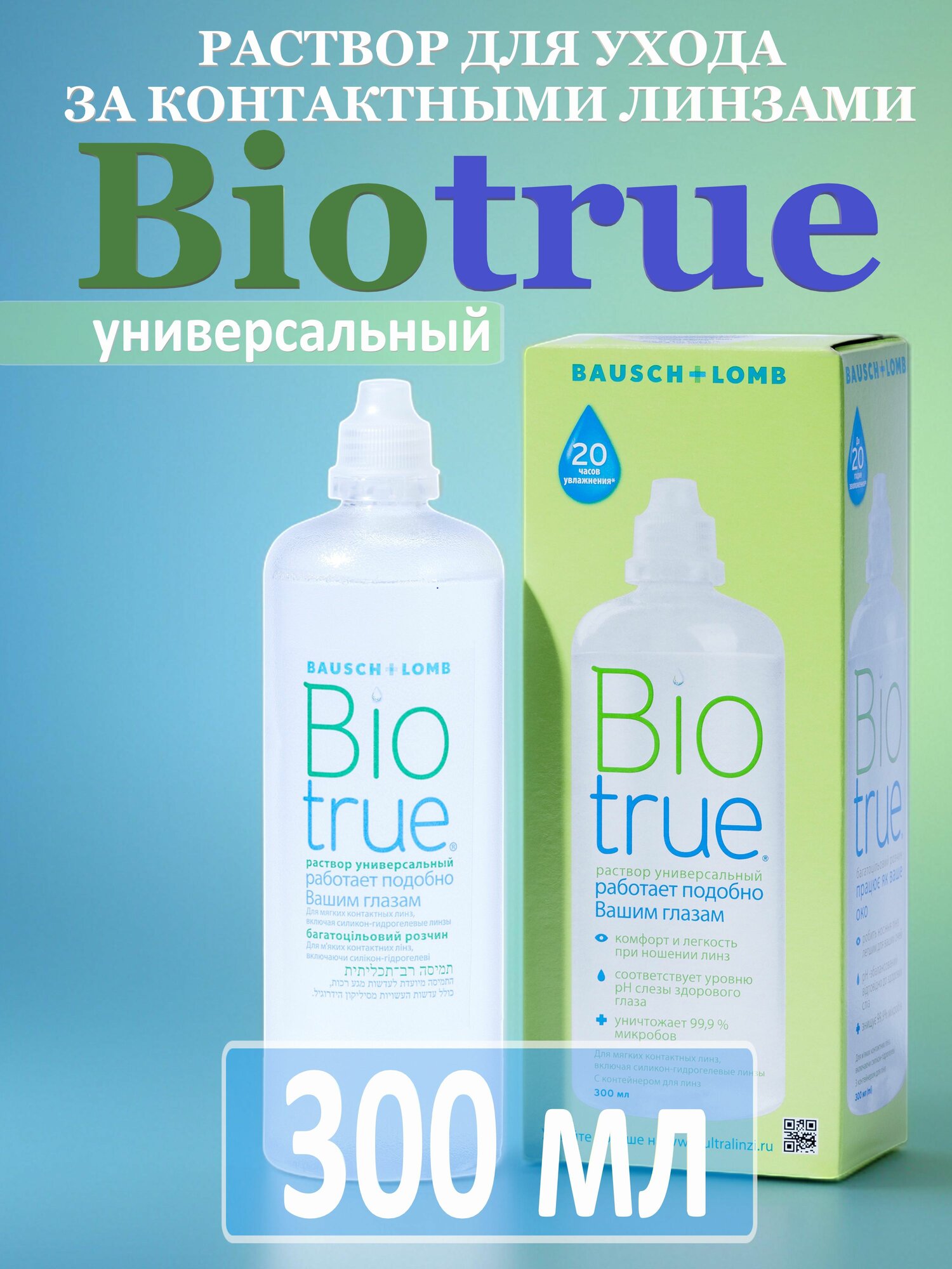 Раствор для линз Biotrue 300 мл