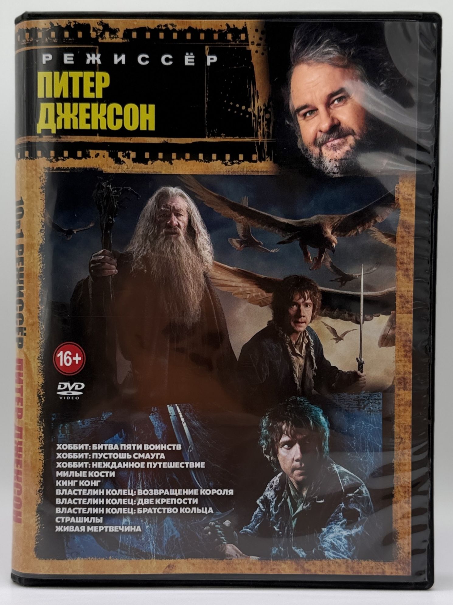 Режиссёр Питер Джексон. Сборник фильмов. 10 фильмов на одном диске. DVD диск