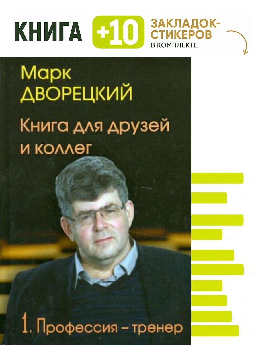 Книга для друзей и коллег. 1 Профессия-тренер. Комплект: книга + 10 закладок-стикеров