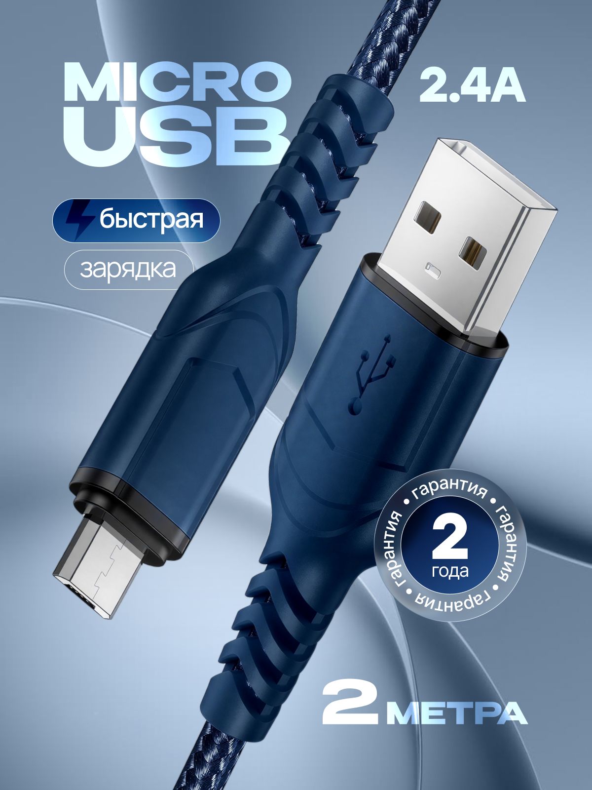 Micro USB кабель, USB-A 2.0 / Micro-USB, 2 метра / провод микро usb быстрая зарядка