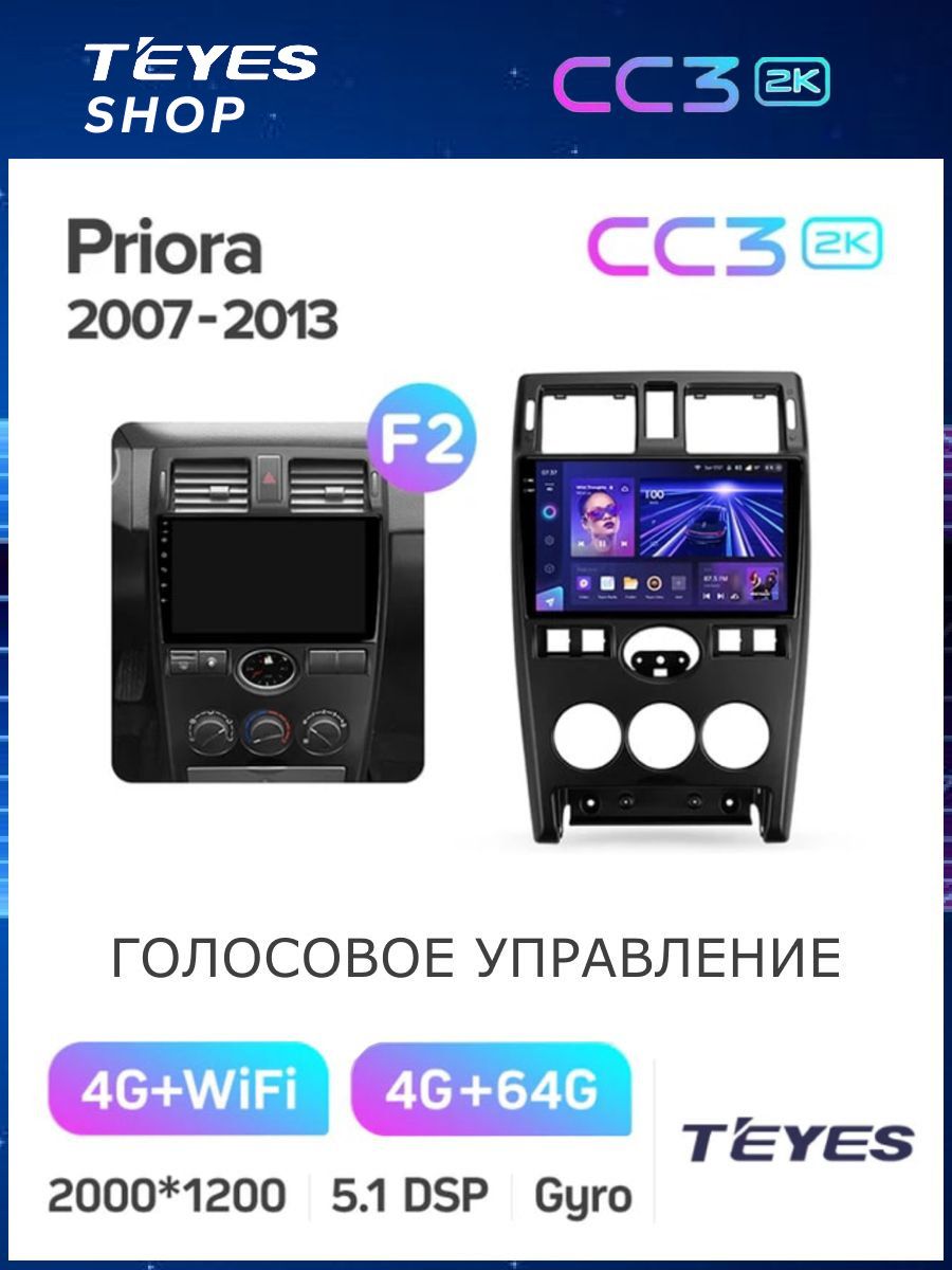 Магнитола LADA Priora I 1 2007-2013 (Комплектация F2) Teyes CC3 2K 4/64GB, штатная магнитола, 8-ми ядерный процессор,
