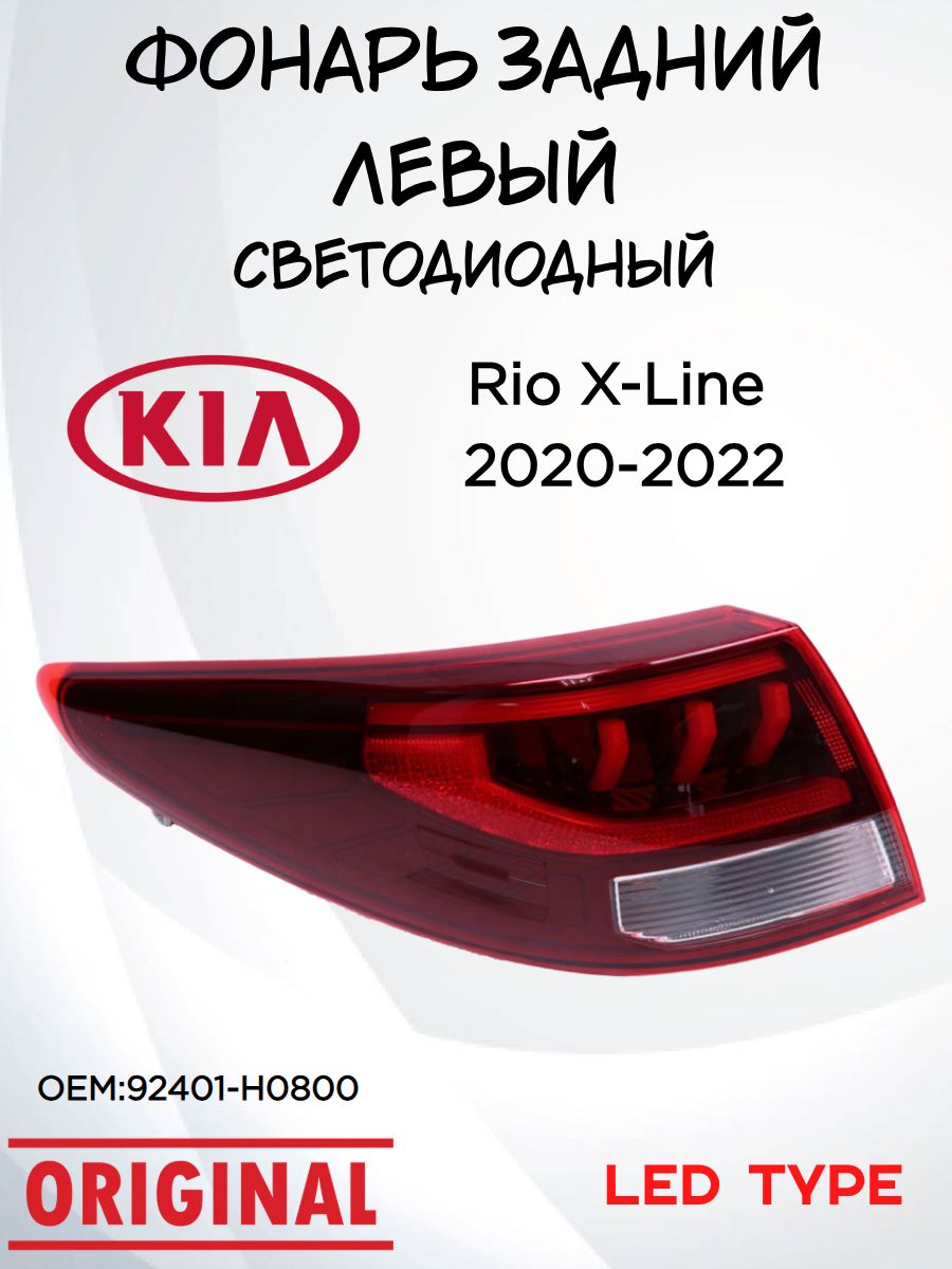 Фонарь задний наружный левый светодиодный Kia Rio X-Line