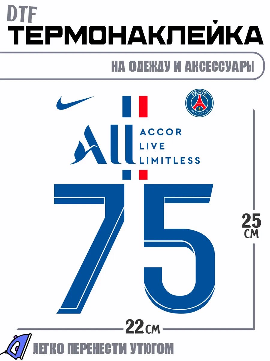 Термонаклейка футбол PSG ПСЖ номер 75