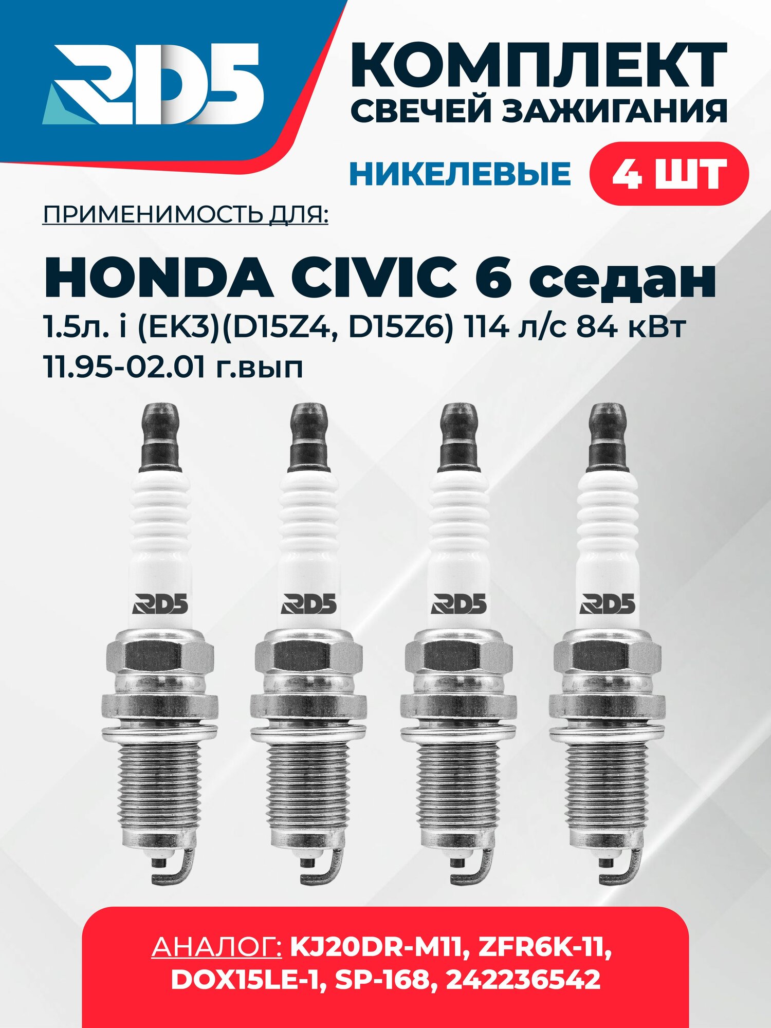 SPG003-k13. Комплект никелевых свечей зажигания RD5 для Honda CIVIC 6 седан 1.5л. i (EK3) (D15Z4, D15Z6) 114 л/с 84 кВт 11.95-02.01 г/вып. Свечи зажигания для Хонда Цивик 6 Седан