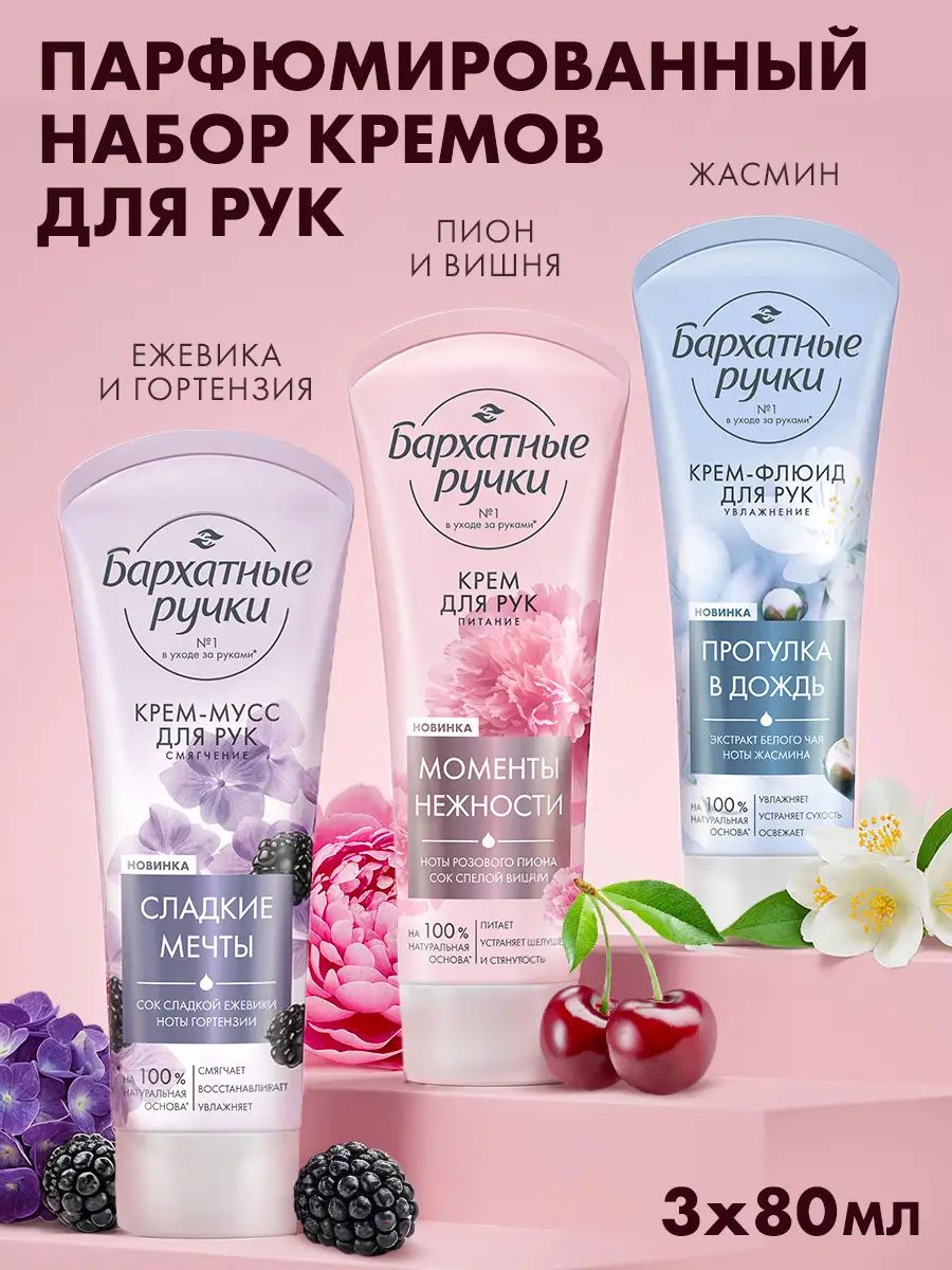 Бархатные Ручки Крем для рук увлажняющий парфюмированный, набор, 80 мл, 3 шт-ml