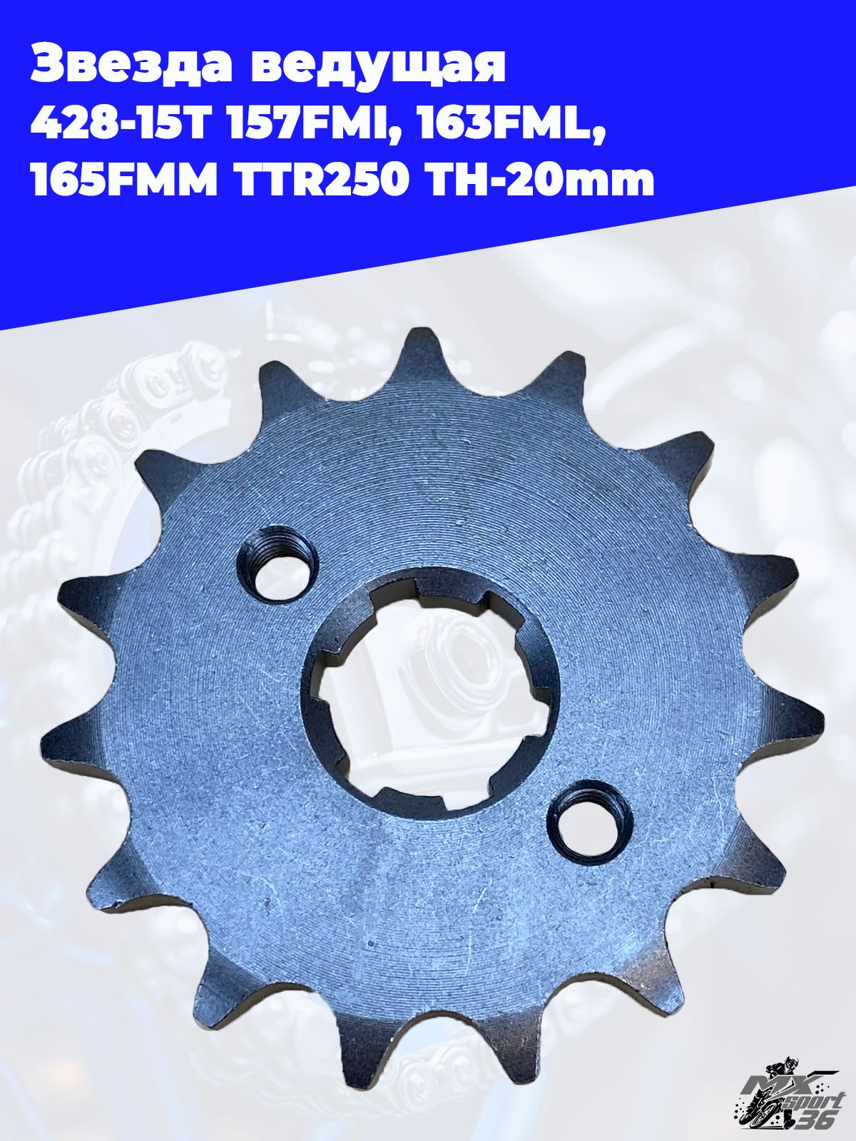 Звезда ведущая 428-15Т 157FMI, 163FML, 165FMM (CG, CB125-250) TTR250 TH-20mm