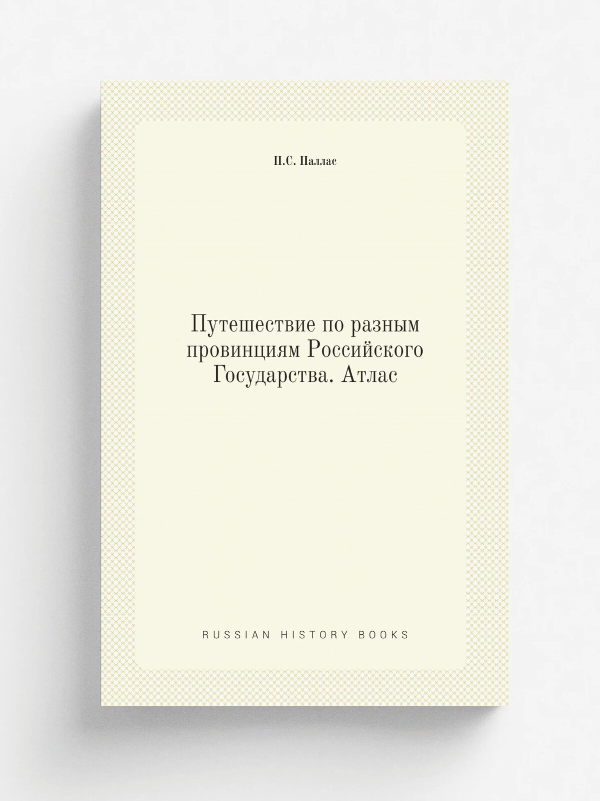 Путешествие по разным провинциям Российского Государства. Атлас