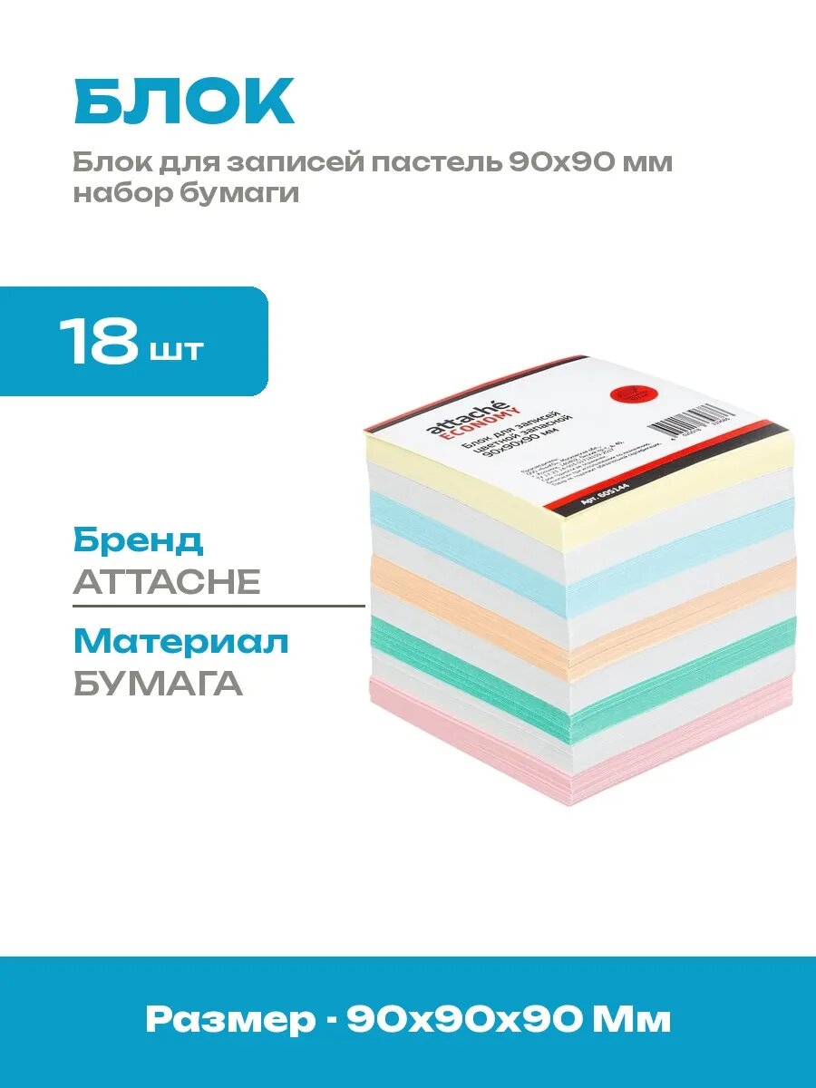 Бумага для заметок 90х90 мм пастельная набор 18 блоков