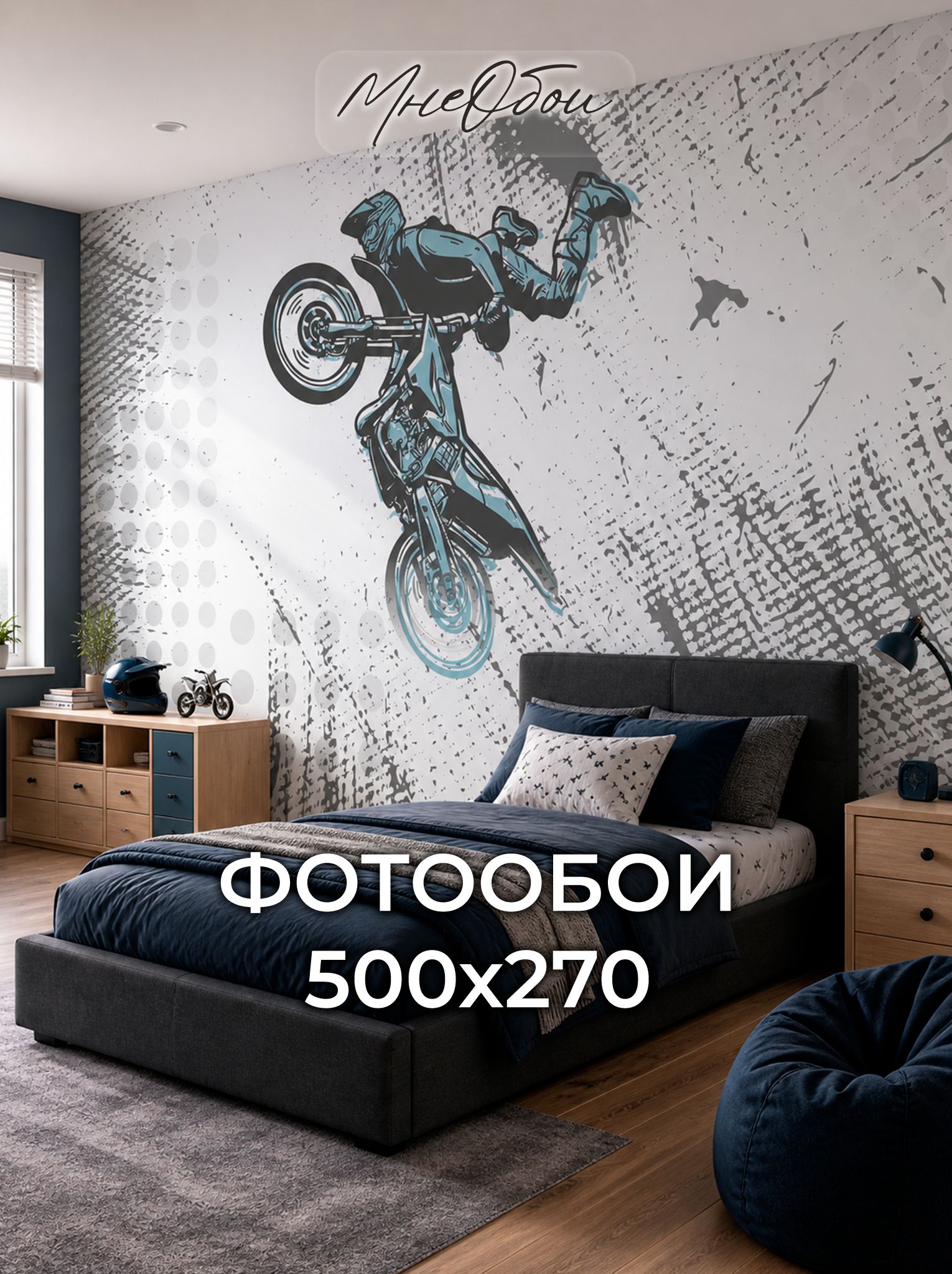 Фотообои на стену в детскую 3d 500х270 (ШхВ) фото обои для мальчика, мотоцикл