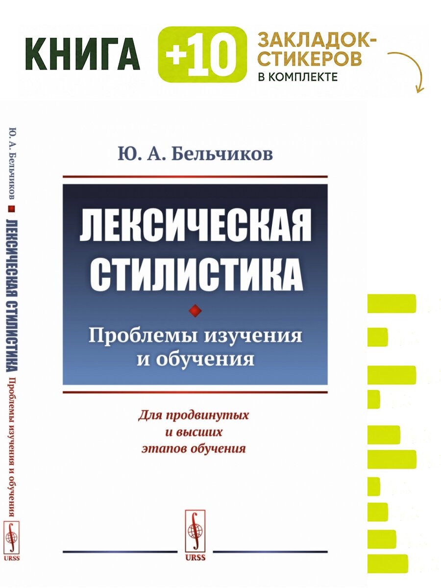 Лексическая стилистика. Проблемы изучения и обучения. Комплект: книга + 10 закладок-стикеров
