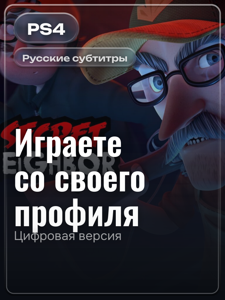 Secret Neighbor для PlayStation 4: цифровая версия PSN, активация на вашей консоли