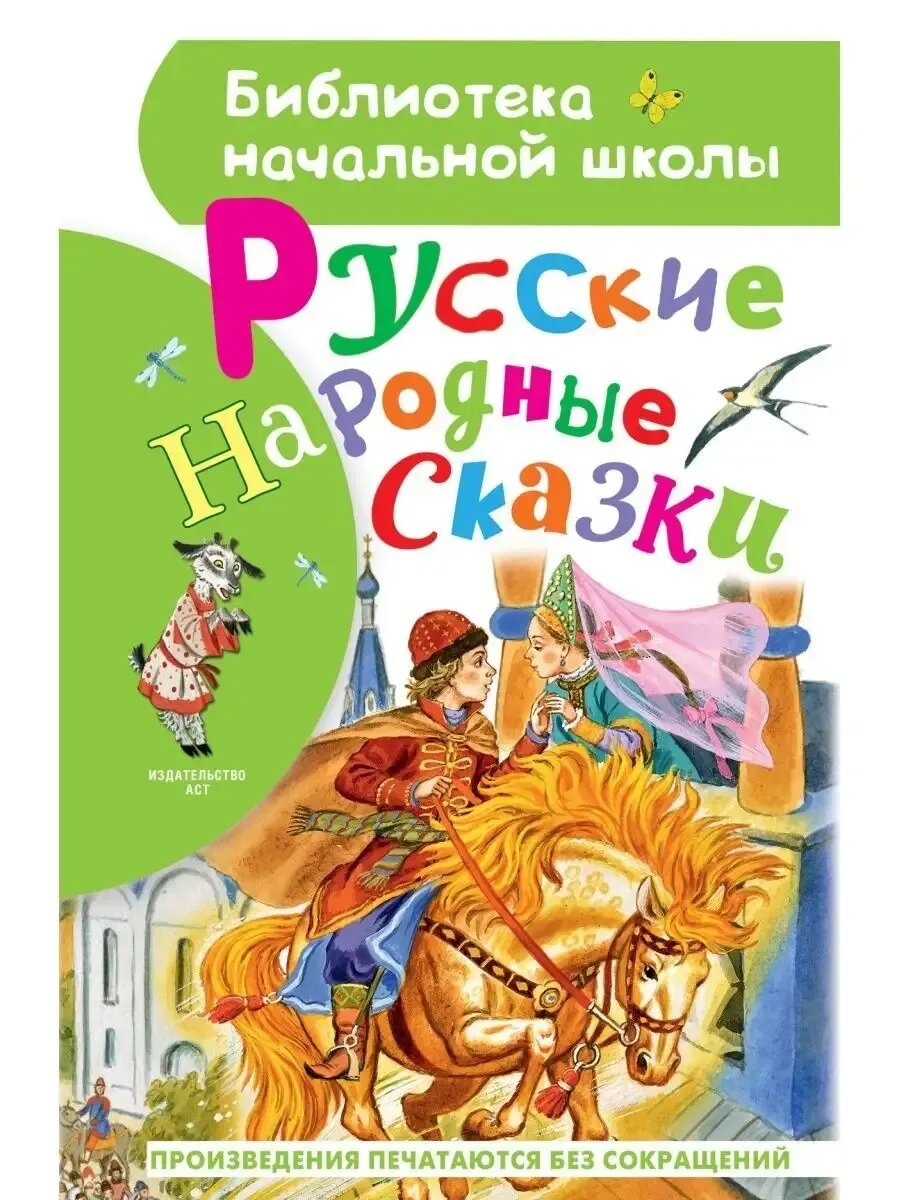 Библиотека начальной школы. Русские народные сказки.