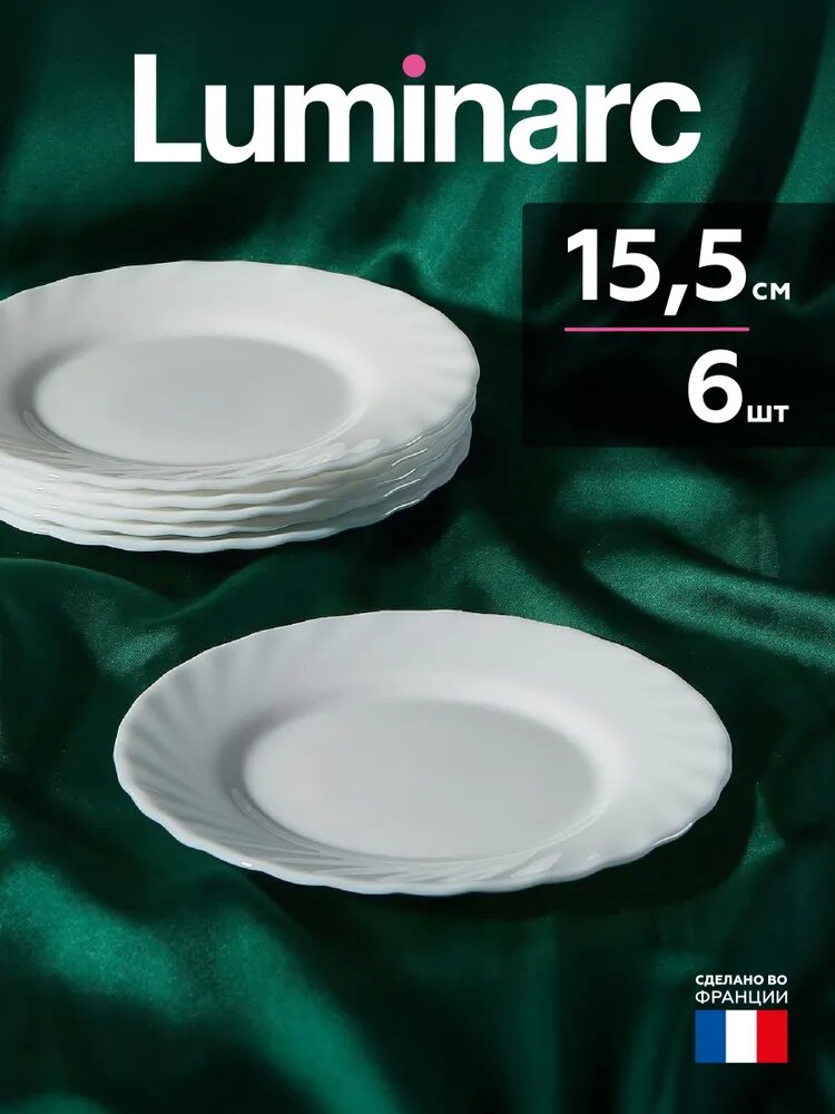 Набор тарелок Luminarc десертные плоские 15.5 см, 6 шт (Франция)
