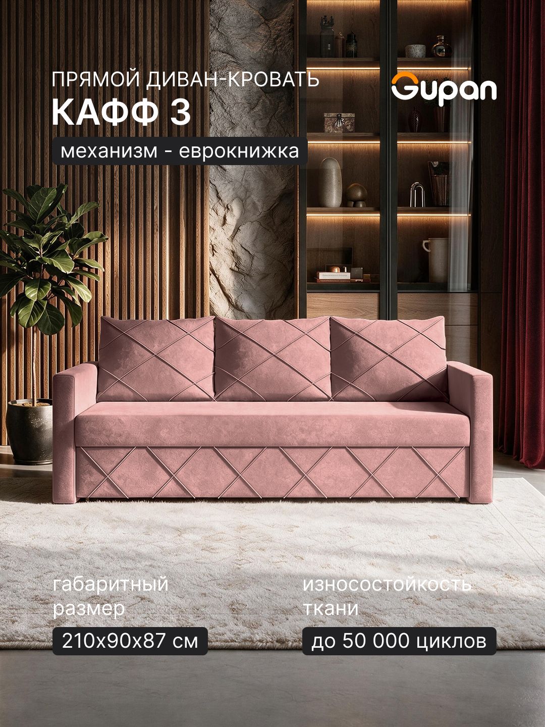 Диван кровать Gupan Кафф 3 Велюр Бинго Розовый, раскладной, механизм еврокнижка, беспружинный