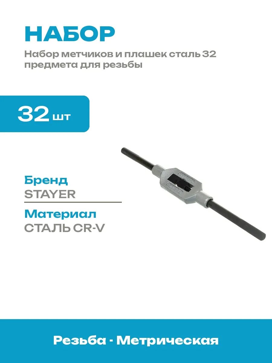 Набор метчиков и плашек в металлическом кейсе 32 предмета