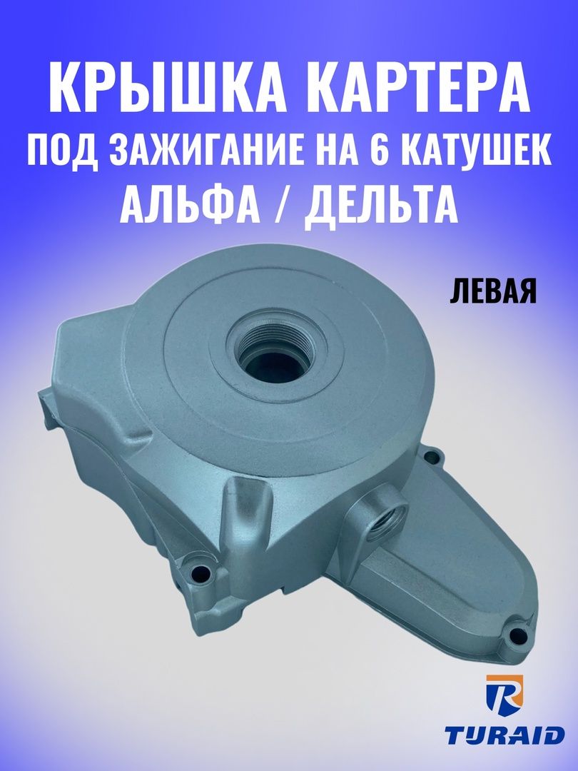 Крышка картера зажигания на 6 катушек левая для мопедов Альфа