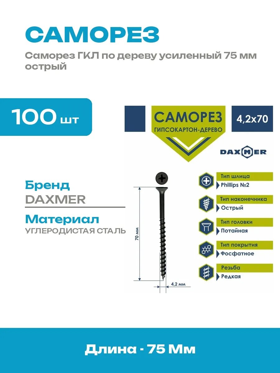 Саморезы потайные для дерева 75 мм фосфатированные 100 шт