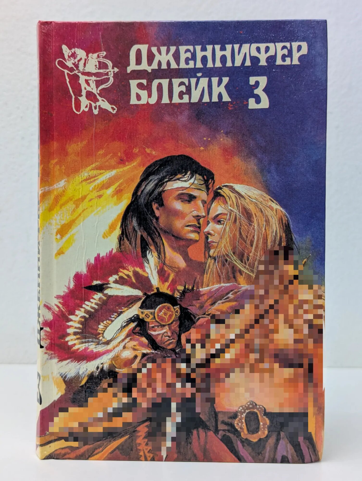 Бушующий Эдем Блейк Дженнифер 1994