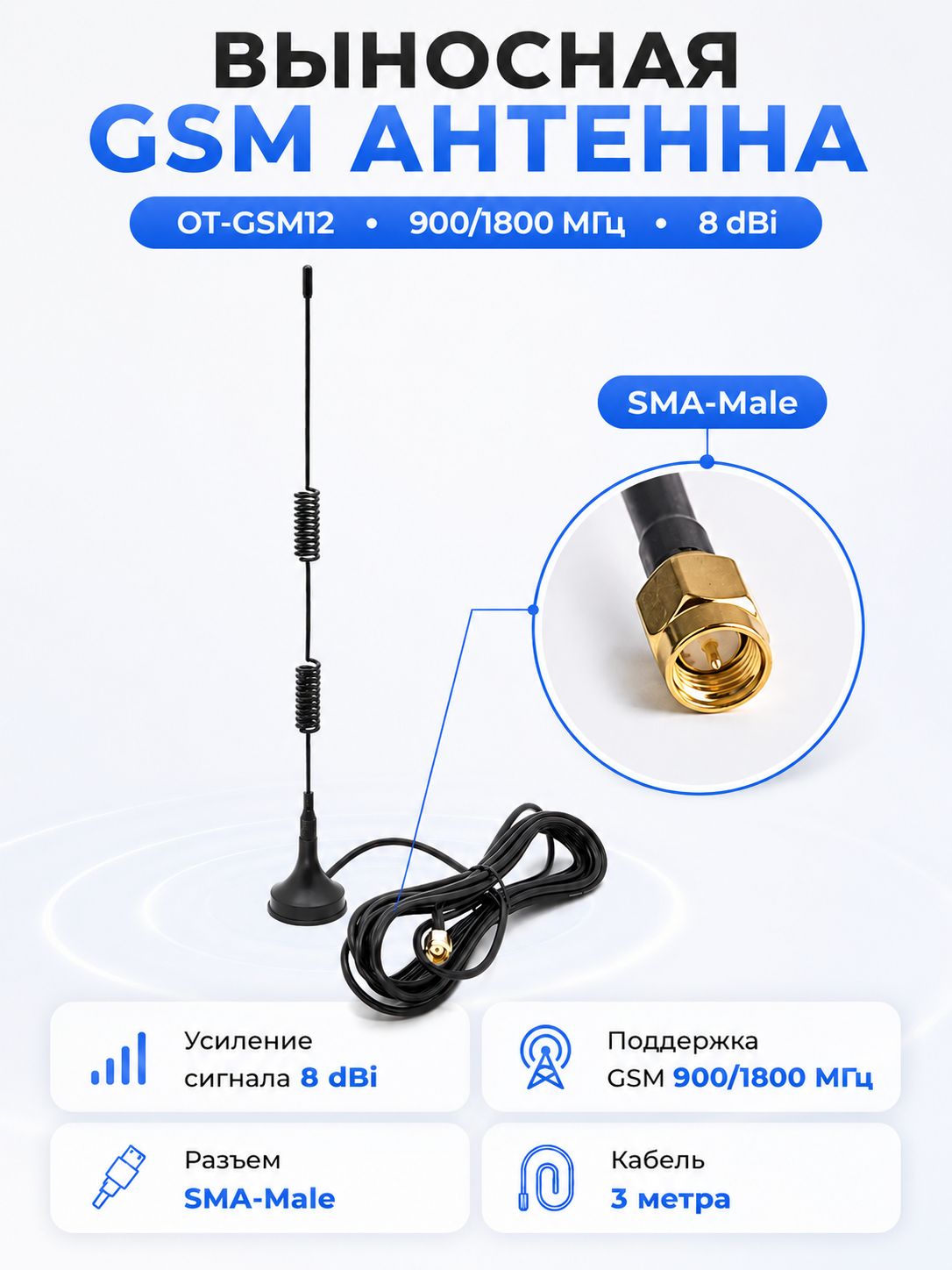 Выносная GSM-антенна OT-GSM12, 900/1800 МГц, 8 дБи, SMA-male, каб 3 м.