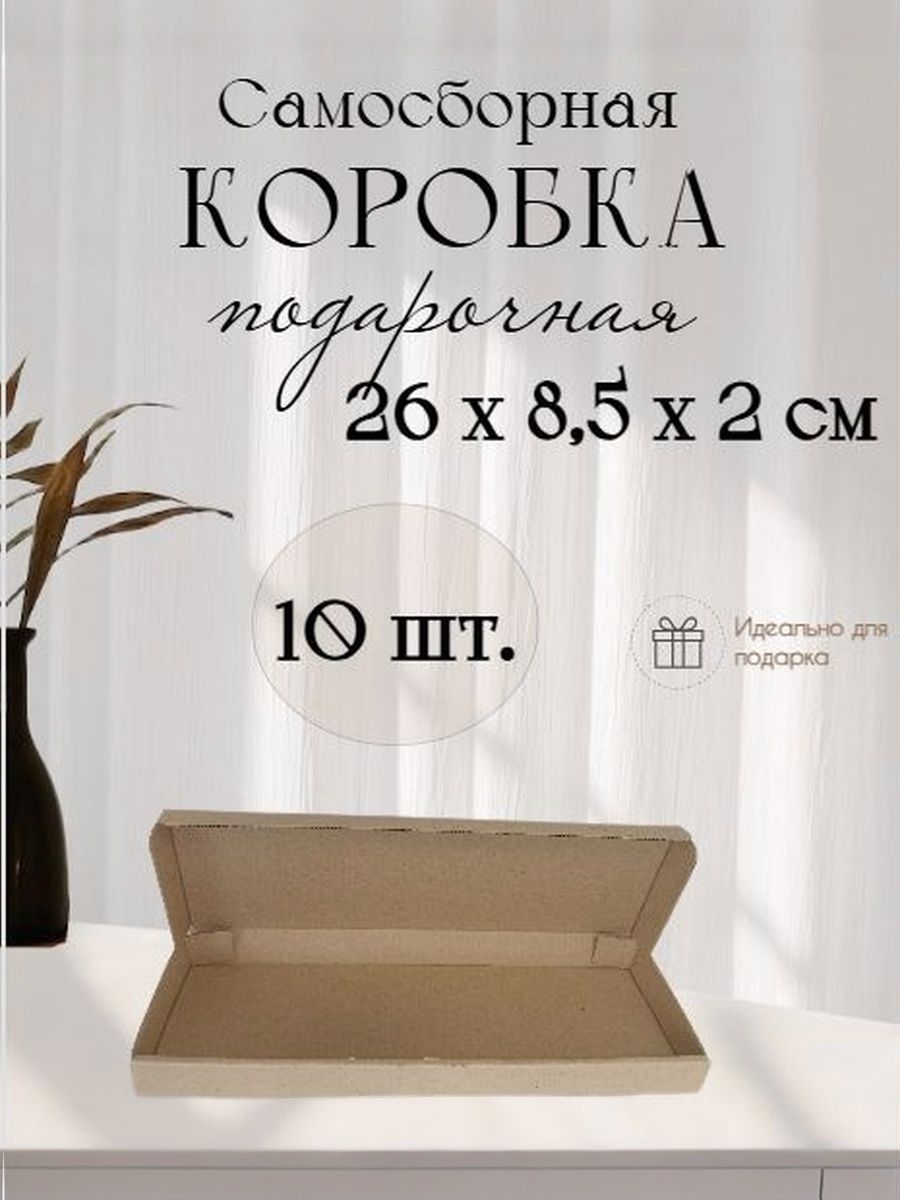 Коробка самосборная для подарков и творчества 26х8,5х2 см 10 шт.