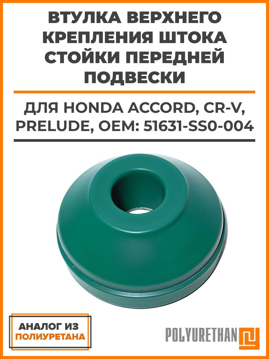 Втулка верхнего крепления штока стойки передней подвески HONDA Accord, CR-V, Prelude, ОЕМ: 51631-SS0-004, аналог