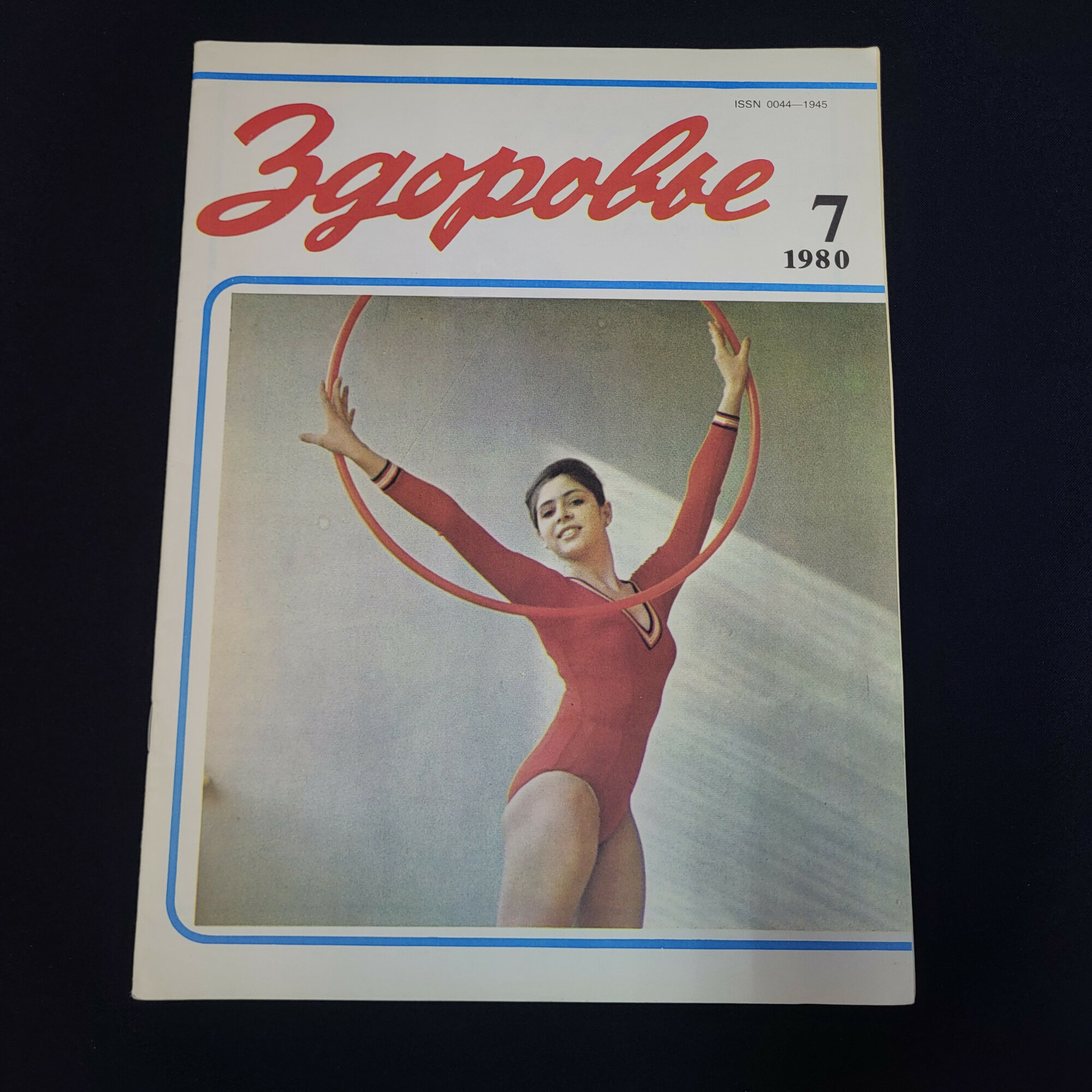 Журнал винтажный, СССР. Ежемесячное издание Здоровье, номер 7, 1980 год, издательство Правда