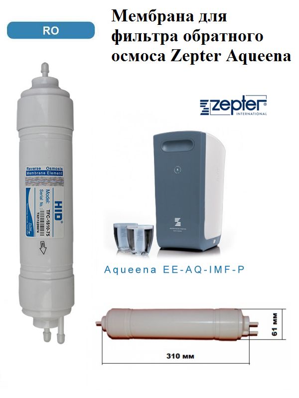 Мембрана для Zepter Aqueena Max EE-AQ-IMF-P (Аналог)