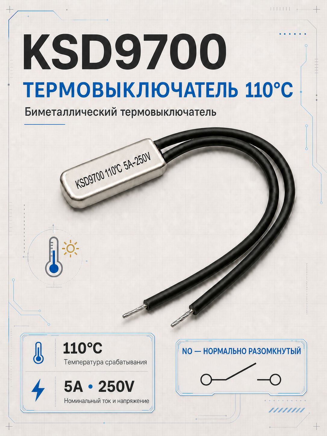 Термостат KSD9700, 110 C, 5A, 250V, нормально разомкнутый (NO)